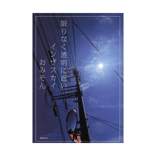 ※商品画像はイメージや仮デザインが含まれている場合があります。帯の有無など実際と異なる場合があります。著:おみそん出版社:徳間書店発売日:2025年09月キーワード:限りなく透明に近いインザスカイおみそん かぎりなくとうめいにちかいいんざす...