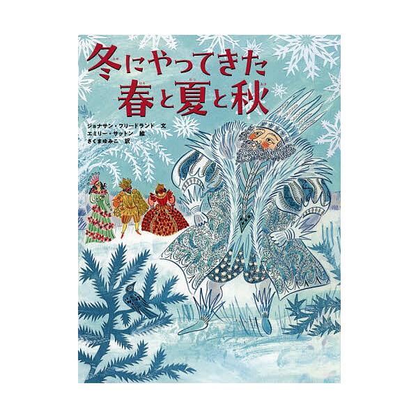 ※商品画像はイメージや仮デザインが含まれている場合があります。帯の有無など実際と異なる場合があります。文:ジョナサン・フリードランド　絵:エミリー・サットン　訳:さくまゆみこ出版社:徳間書店発売日:2025年10月キーワード:冬にやってきた...