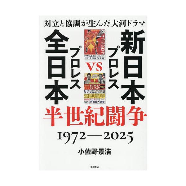 ※商品画像はイメージや仮デザインが含まれている場合があります。帯の有無など実際と異なる場合があります。著:小佐野景浩出版社:徳間書店発売日:2025年11月キーワード:新日本プロレスVS全日本プロレス半世紀闘争１９７２−２０２５対立と協調が...