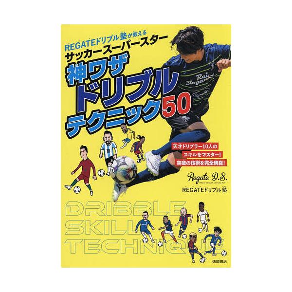 ※商品画像はイメージや仮デザインが含まれている場合があります。帯の有無など実際と異なる場合があります。著:REGATEドリブル塾出版社:徳間書店発売日:2025年11月キーワード:REGATEドリブル塾が教えるサッカースーパースター神ワザド...