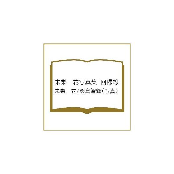 【発売日：2025年12月24日】※商品画像はイメージや仮デザインが含まれている場合があります。帯の有無など実際と異なる場合があります。未梨一花　写真:桑島智輝出版社:徳間書店発売日:2025年12月24日キーワード:未梨一花写真集回帰線未...