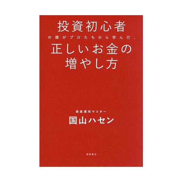※商品画像はイメージや仮デザインが含まれている場合があります。帯の有無など実際と異なる場合があります。著:国山ハセン出版社:徳間書店発売日:2026年03月キーワード:投資初心者の僕がプロたちから学んだ、正しいお金の増やし方国山ハセン ビジ...