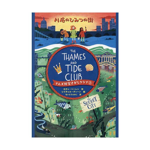 ※商品画像はイメージや仮デザインが含まれている場合があります。帯の有無など実際と異なる場合があります。作:カチャ・ベーレン　絵:レイチェル・ディーン　訳:ないとうふみこ出版社:徳間書店発売日:2026年01月キーワード:テムズ川宝さがしクラ...