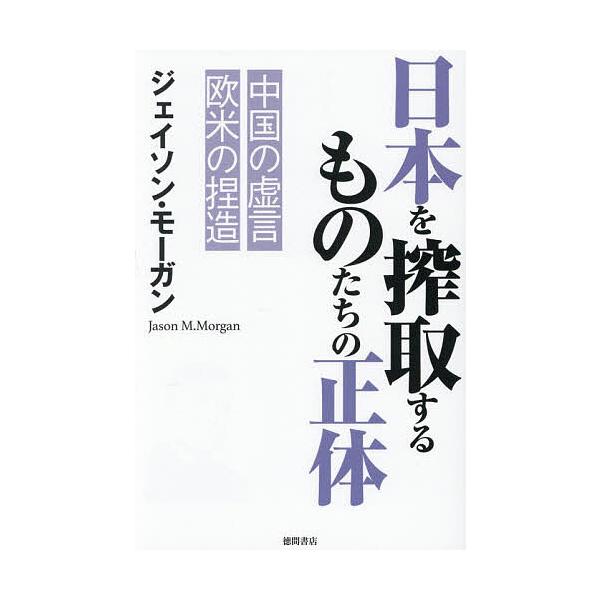 ※商品画像はイメージや仮デザインが含まれている場合があります。帯の有無など実際と異なる場合があります。著:ジェイソン・モーガン出版社:徳間書店発売日:2026年01月キーワード:日本を搾取するものたちの正体中国の虚言欧米の捏造ジェイソン・モ...