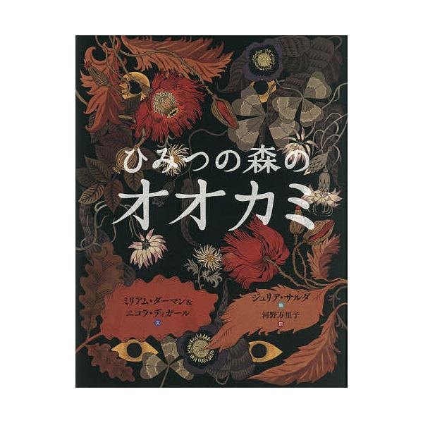 ※商品画像はイメージや仮デザインが含まれている場合があります。帯の有無など実際と異なる場合があります。文:ミリアム・ダーマン　文:ニコラ・ディガール　絵:ジュリア・サルダ出版社:徳間書店発売日:2026年06月キーワード:ひみつの森のオオカ...