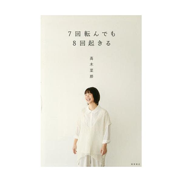 ※商品画像はイメージや仮デザインが含まれている場合があります。帯の有無など実際と異なる場合があります。著:高木菜那出版社:徳間書店発売日:2026年02月キーワード:７回転んでも８回起きる高木菜那 ななかいころんでもはちかいおきる７かい／こ...