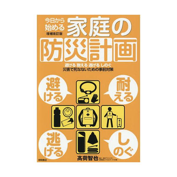 ※商品画像はイメージや仮デザインが含まれている場合があります。帯の有無など実際と異なる場合があります。著:高荷智也出版社:徳間書店発売日:2026年02月キーワード:今日から始める家庭の防災計画避ける耐える逃げるしのぐ災害で死なないための事...