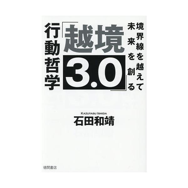 ※商品画像はイメージや仮デザインが含まれている場合があります。帯の有無など実際と異なる場合があります。著:石田和靖出版社:徳間書店発売日:2026年02月キーワード:越境３．０境界線を越えて未来を創る行動哲学石田和靖 えつきようさんてんぜろ...