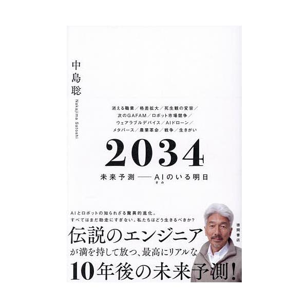 ※商品画像はイメージや仮デザインが含まれている場合があります。帯の有無など実際と異なる場合があります。著:中島聡出版社:徳間書店発売日:2026年02月キーワード:２０３４未来予測−AIのいる明日中島聡 にせんさんじゆうよん２０３４みらいよ...