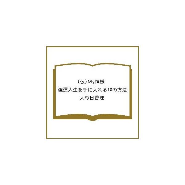 【発売日：2026年03月25日】※商品画像はイメージや仮デザインが含まれている場合があります。帯の有無など実際と異なる場合があります。大杉日香理出版社:徳間書店発売日:2026年03月25日キーワード:（仮）Мy神様強運人生を手に入れる１...