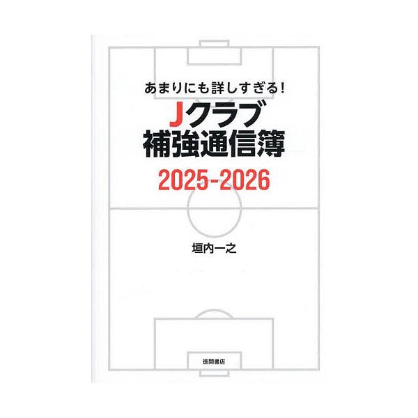 ※商品画像はイメージや仮デザインが含まれている場合があります。帯の有無など実際と異なる場合があります。著:垣内一之出版社:徳間書店発売日:2026年03月キーワード:あまりにも詳しすぎる！Jクラブ補強通信簿２０２５−２０２６垣内一之 あまり...