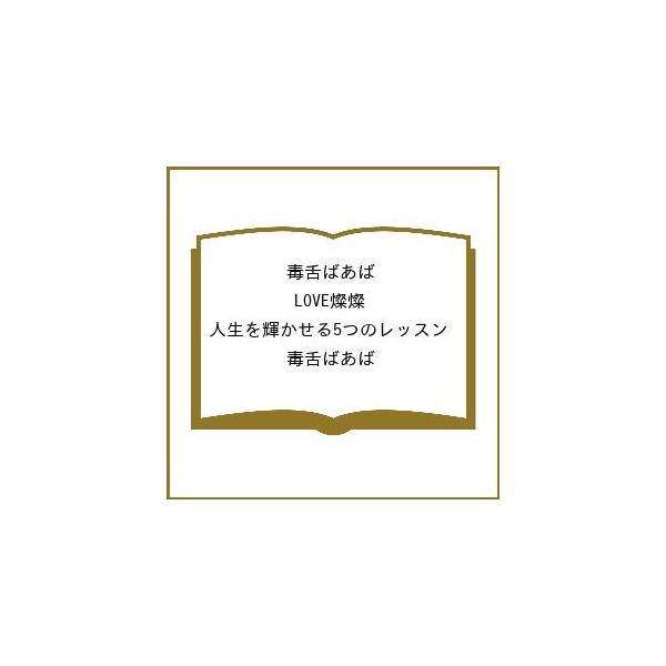 【発売日：2026年03月21日】※商品画像はイメージや仮デザインが含まれている場合があります。帯の有無など実際と異なる場合があります。毒舌ばあば出版社:徳間書店発売日:2026年03月21日キーワード:毒舌ばあばLOVE燦燦人生を輝かせる...