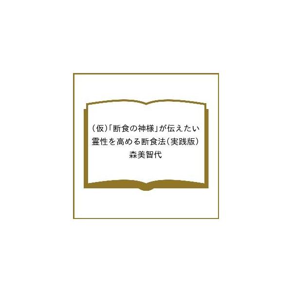 【発売日：2026年04月17日】※商品画像はイメージや仮デザインが含まれている場合があります。帯の有無など実際と異なる場合があります。森美智代出版社:徳間書店発売日:2026年04月17日キーワード:（仮）「断食の神様」が伝えたい霊性を高...
