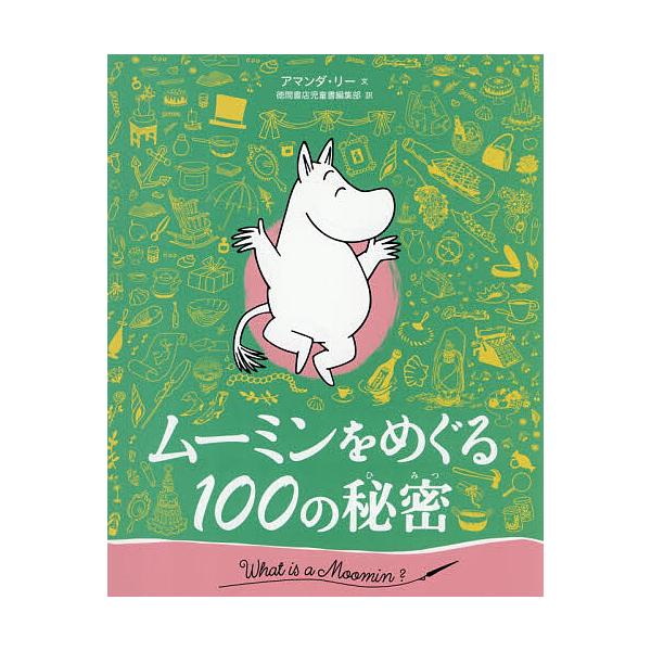 ※商品画像はイメージや仮デザインが含まれている場合があります。帯の有無など実際と異なる場合があります。文:アマンダ・リー　絵:トーベ・ヤンソン　絵:ラルス・ヤンソン出版社:徳間書店発売日:2026年04月キーワード:ムーミンをめぐる１００の...
