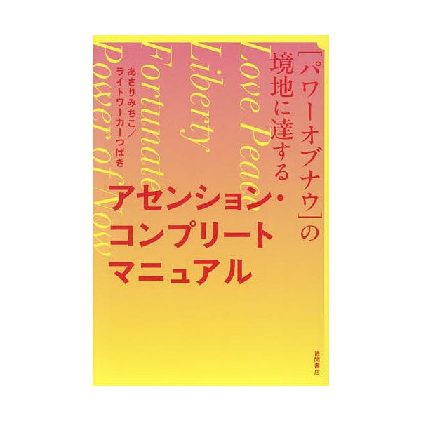 ※商品画像はイメージや仮デザインが含まれている場合があります。帯の有無など実際と異なる場合があります。著:あさりみちこ出版社:徳間書店発売日:2026年03月キーワード:アセンション・コンプリートマニュアル〈パワーオブナウ〉の境地に達するあ...