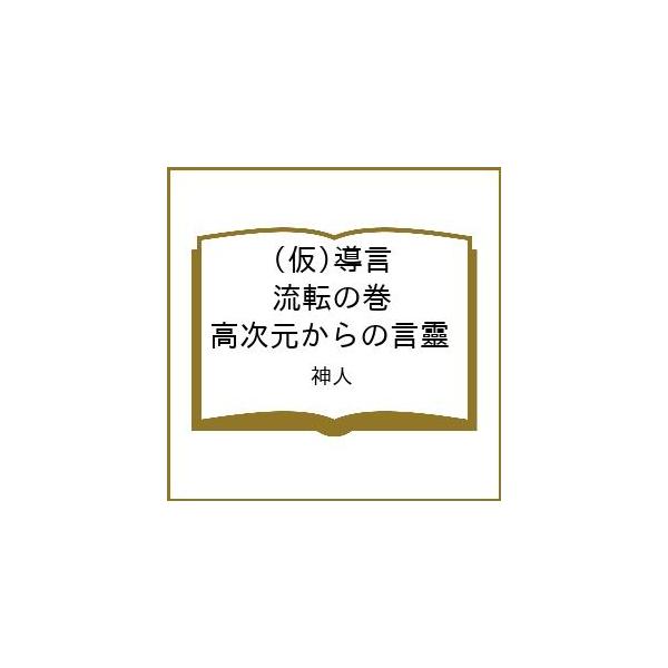 【発売日：2026年06月19日】※商品画像はイメージや仮デザインが含まれている場合があります。帯の有無など実際と異なる場合があります。神人出版社:徳間書店発売日:2026年06月19日キーワード:（仮）導言流転の巻高次元からの言靈神人 ど...