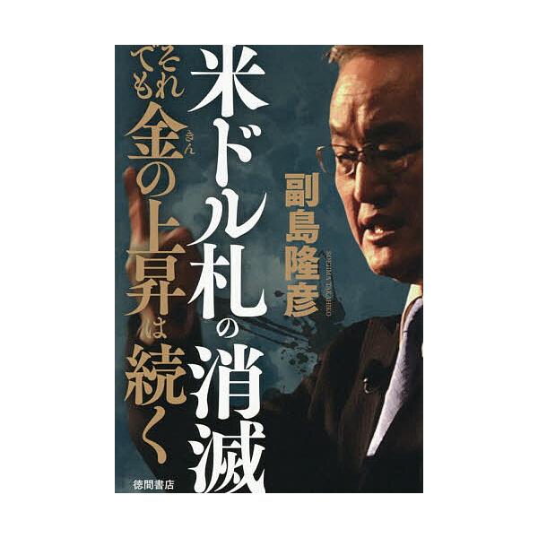 ※商品画像はイメージや仮デザインが含まれている場合があります。帯の有無など実際と異なる場合があります。著:副島隆彦出版社:徳間書店発売日:2026年06月キーワード:米ドル札の消滅それでも金の上昇は続く副島隆彦 べいどるさつのしようめつそれ...
