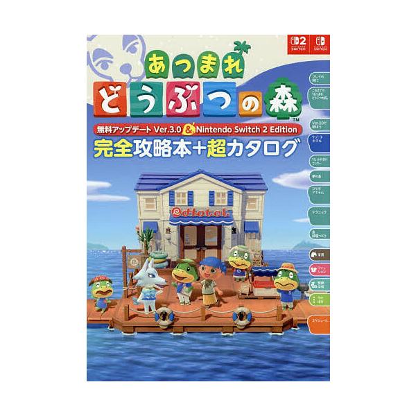 ※商品画像はイメージや仮デザインが含まれている場合があります。帯の有無など実際と異なる場合があります。編著:ニンテンドードリーム編集部出版社:アンビット発売日:2026年06月キーワード:あつまれどうぶつの森無料アップデートVer．３．０＆...