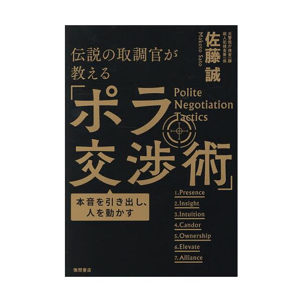 ※商品画像はイメージや仮デザインが含まれている場合があります。帯の有無など実際と異なる場合があります。著:佐藤誠出版社:徳間書店発売日:2026年08月キーワード:伝説の取調官が教える「ポラ交渉術」本音を引き出し、人を動かす佐藤誠 ビジネス...