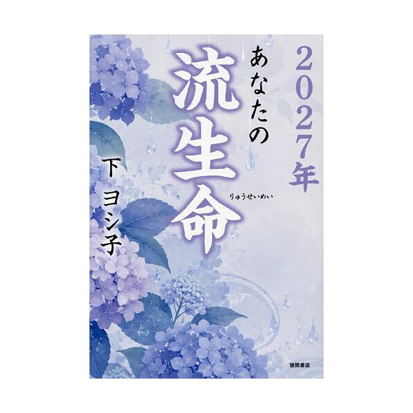 ※商品画像はイメージや仮デザインが含まれている場合があります。帯の有無など実際と異なる場合があります。著:下ヨシ子出版社:徳間書店発売日:2026年08月キーワード:あなたの流生命２０２７年下ヨシ子 占い あなたのりゆうせいめい２０２７ ア...