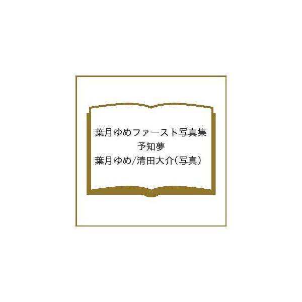 【発売日：2026年08月28日】※商品画像はイメージや仮デザインが含まれている場合があります。帯の有無など実際と異なる場合があります。葉月ゆめ　写真:清田大介出版社:徳間書店発売日:2026年08月28日キーワード:葉月ゆめファースト写真...