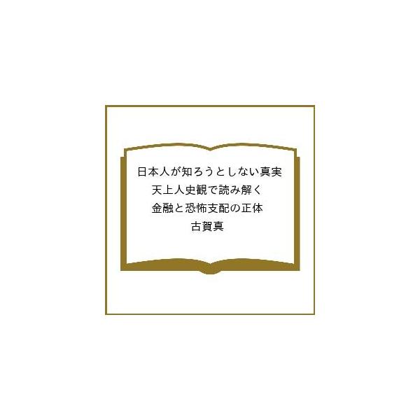 【発売日：2026年09月18日】※商品画像はイメージや仮デザインが含まれている場合があります。帯の有無など実際と異なる場合があります。古賀真出版社:徳間書店発売日:2026年09月18日キーワード:日本人が知ろうとしない真実天上人史観で読...