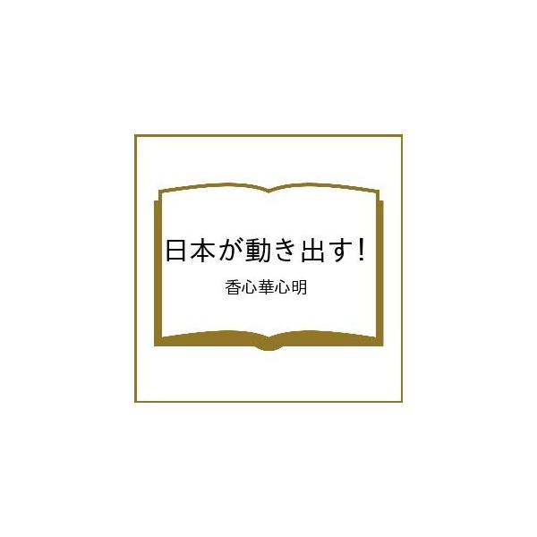 【発売日：2026年09月18日】※商品画像はイメージや仮デザインが含まれている場合があります。帯の有無など実際と異なる場合があります。香心華心明出版社:徳間書店発売日:2026年09月18日キーワード:日本が動き出す！香心華心明 にっぽん...