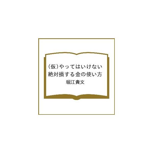 【発売日：2026年09月24日】※商品画像はイメージや仮デザインが含まれている場合があります。帯の有無など実際と異なる場合があります。堀江貴文出版社:徳間書店発売日:2026年09月24日キーワード:（仮）やってはいけない絶対損する金の使...