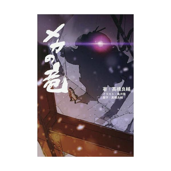 ※商品画像はイメージや仮デザインが含まれている場合があります。帯の有無など実際と異なる場合があります。著:高橋良輔出版社:アンビット発売日:2026年09月キーワード:メカの竜高橋良輔 めかのりゆう メカノリユウ たかはし りようすけ タカ...