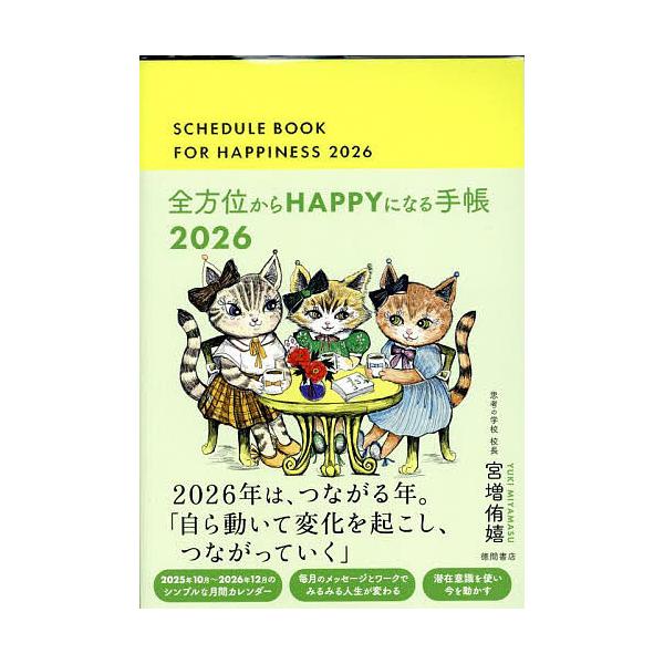 ※商品画像はイメージや仮デザインが含まれている場合があります。帯の有無など実際と異なる場合があります。出版社:徳間書店発売日:2025年09月シリーズ名等:２０２６年版キーワード:全方位からHAPPYになる手帳 ぜんほういからはつぴーになる...