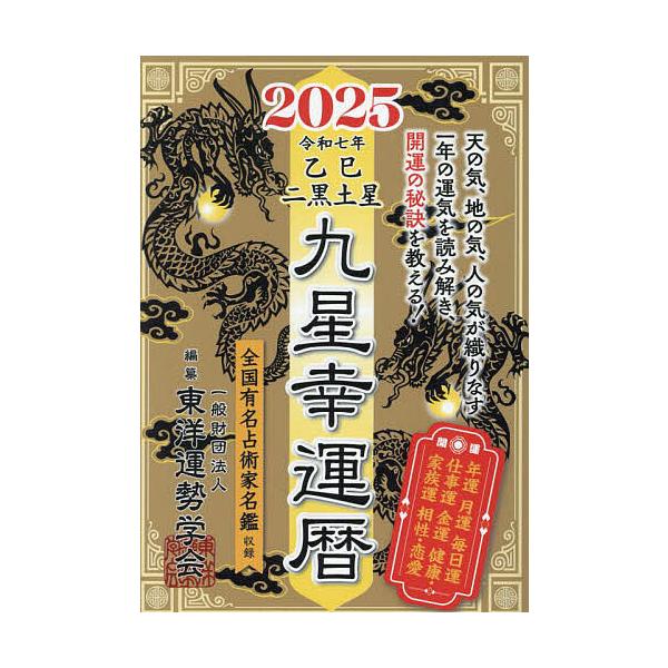 ※商品画像はイメージや仮デザインが含まれている場合があります。帯の有無など実際と異なる場合があります。編:東洋運勢学会　監修:纂三須啓仙出版社:徳間書店発売日:2024年09月キーワード:九星幸運暦２０２５乙巳二黒土星東洋運勢学会纂三須啓仙...