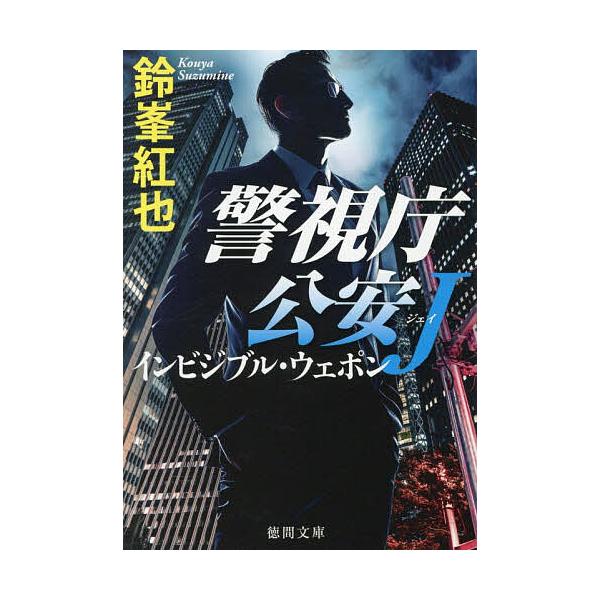 ※商品画像はイメージや仮デザインが含まれている場合があります。帯の有無など実際と異なる場合があります。著:鈴峯紅也出版社:徳間書店発売日:2026年09月シリーズ名等:徳間文庫 す１５−１８ 警視庁公安Jキーワード:インビジブル・ウェポン鈴...