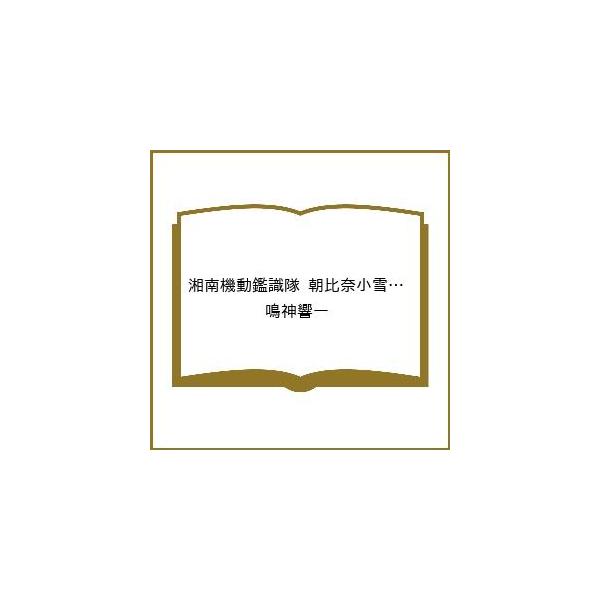 【発売日：2026年10月09日】※商品画像はイメージや仮デザインが含まれている場合があります。帯の有無など実際と異なる場合があります。鳴神響一出版社:徳間書店発売日:2026年10月09日シリーズ名等:徳間文庫キーワード:湘南機動鑑識隊朝...