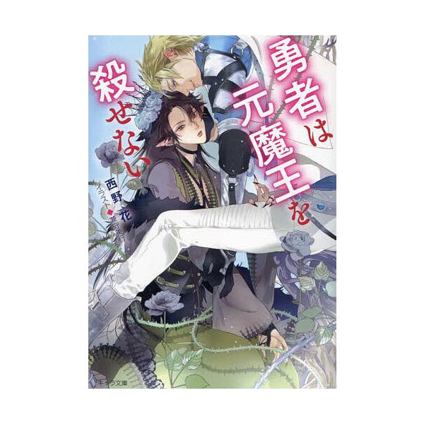 著:西野花出版社:徳間書店発売日:2024年01月シリーズ名等:キャラ文庫 に２−８キーワード:勇者は元魔王を殺せない西野花 ゆうしやわもとまおうおころせないきやらぶんこ ユウシヤワモトマオウオコロセナイキヤラブンコ にしの はな ニシノ ハナ
