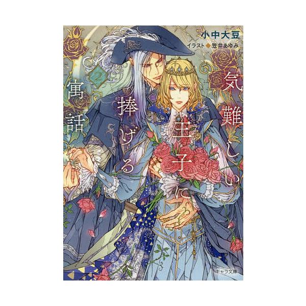 ※商品画像はイメージや仮デザインが含まれている場合があります。帯の有無など実際と異なる場合があります。著:小中大豆出版社:徳間書店発売日:2026年06月シリーズ名等:キャラ文庫 こ４−１０巻数:2巻キーワード:気難しい王子に捧げる寓話２小...