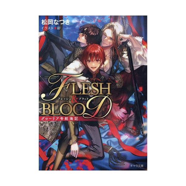 ※商品画像はイメージや仮デザインが含まれている場合があります。帯の有無など実際と異なる場合があります。著:松岡なつき出版社:徳間書店発売日:2025年09月シリーズ名等:キャラ文庫 ま１−４５ FLESH ＆ BLOOD番外編キーワード:グ...