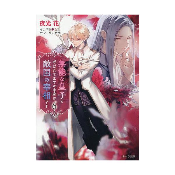 ※商品画像はイメージや仮デザインが含まれている場合があります。帯の有無など実際と異なる場合があります。著:夜光花出版社:徳間書店発売日:2025年10月シリーズ名等:キャラ文庫 や１−２６巻数:6巻キーワード:無能な皇子と呼ばれてますが中身...