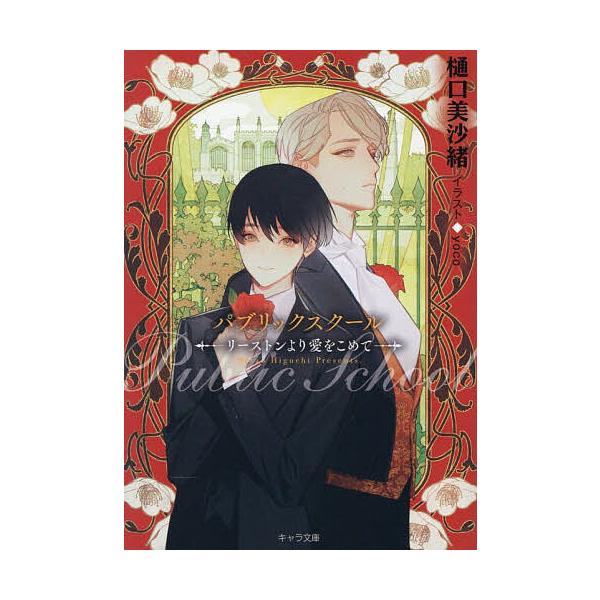 ※商品画像はイメージや仮デザインが含まれている場合があります。帯の有無など実際と異なる場合があります。著:樋口美沙緒出版社:徳間書店発売日:2025年11月シリーズ名等:キャラ文庫 ひ３−１７キーワード:パブリックスクール−リーストンより愛...