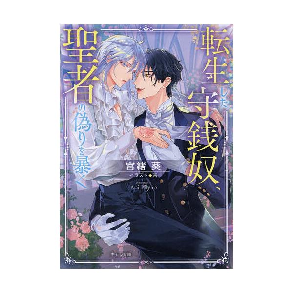 ※商品画像はイメージや仮デザインが含まれている場合があります。帯の有無など実際と異なる場合があります。著:宮緒葵出版社:徳間書店発売日:2026年01月シリーズ名等:キャラ文庫 み４−１７キーワード:転生した守銭奴、聖者の偽りを暴く宮緒葵 ...