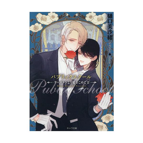 【発売日：2026年02月27日】※商品画像はイメージや仮デザインが含まれている場合があります。帯の有無など実際と異なる場合があります。出版社:徳間書店発売日:2026年02月27日シリーズ名等:キャラ文庫ひ ３−１８キーワード:パブリック...