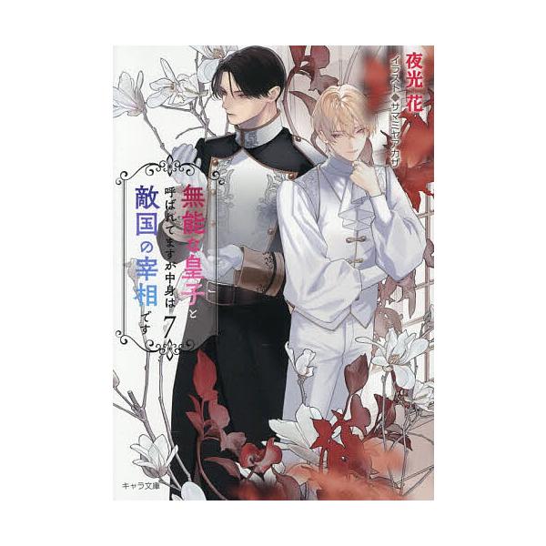 ※商品画像はイメージや仮デザインが含まれている場合があります。帯の有無など実際と異なる場合があります。著:夜光花出版社:徳間書店発売日:2026年06月シリーズ名等:キャラ文庫 や１−２７巻数:7巻キーワード:無能な皇子と呼ばれてますが中身...