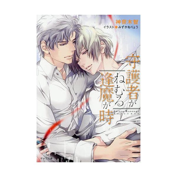 ※商品画像はイメージや仮デザインが含まれている場合があります。帯の有無など実際と異なる場合があります。著:神奈木智出版社:徳間書店発売日:2026年08月シリーズ名等:キャラ文庫 か３−３２ 守護者がめざめる逢魔が時 ７キーワード:守護者が...