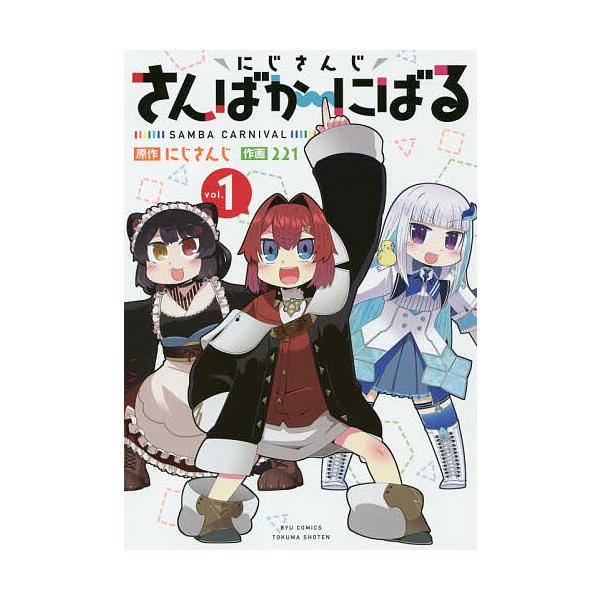 ※商品画像はイメージや仮デザインが含まれている場合があります。帯の有無など実際と異なる場合があります。画:２２１　原作:にじさんじ出版社:徳間書店発売日:2020年11月シリーズ名等:RYU COMICS巻数:1巻キーワード:にじさんじさん...
