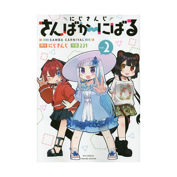 ※商品画像はイメージや仮デザインが含まれている場合があります。帯の有無など実際と異なる場合があります。画:２２１　原作:にじさんじ出版社:徳間書店発売日:2021年08月シリーズ名等:RYU COMICS巻数:2巻キーワード:にじさんじさん...