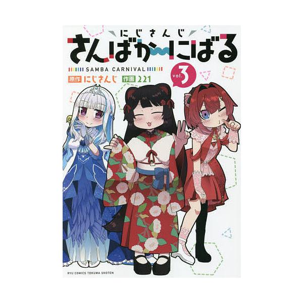 ※商品画像はイメージや仮デザインが含まれている場合があります。帯の有無など実際と異なる場合があります。画:２２１　原作:にじさんじ出版社:徳間書店発売日:2022年08月シリーズ名等:RYU COMICS巻数:3巻キーワード:にじさんじさん...