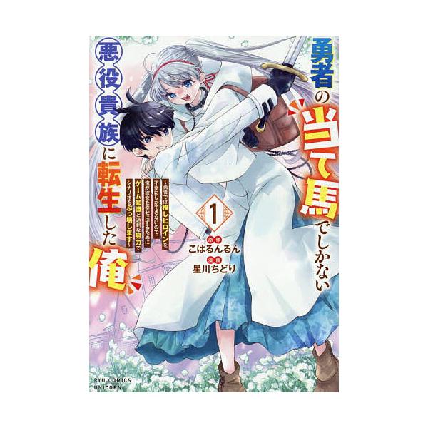 ※商品画像はイメージや仮デザインが含まれている場合があります。帯の有無など実際と異なる場合があります。出版社:徳間書店発売日:2025年05月シリーズ名等:リュウコミックスユニコーン巻数:1巻キーワード:勇者の当て馬でしかない悪役貴族に転生...