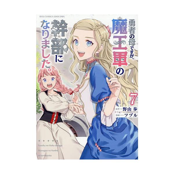 ※商品画像はイメージや仮デザインが含まれている場合があります。帯の有無など実際と異なる場合があります。出版社:徳間書店発売日:2026年03月シリーズ名等:リュウコミックスユニコーン巻数:7巻キーワード:勇者の母ですが、魔王軍の幹部になりま...