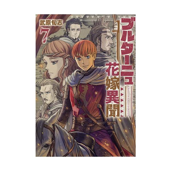 ※商品画像はイメージや仮デザインが含まれている場合があります。帯の有無など実際と異なる場合があります。出版社:徳間書店発売日:2026年07月シリーズ名等:リュウコミックスキーワード:ブルターニュ花嫁異聞７ 漫画 マンガ まんが ぶるたーに...