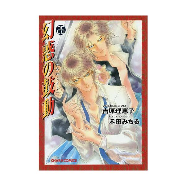 画:禾田みちる　原作:吉原理恵子出版社:徳間書店発売日:2016年06月シリーズ名等:Chara COMICS巻数:26巻キーワード:幻惑の鼓動２６禾田みちる吉原理恵子 マンガ 漫画 まんが BL やみのこどう２６きやらこみつくす５２８１７...