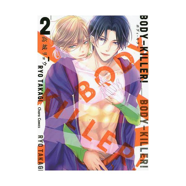 著:高城リョウ出版社:徳間書店発売日:2021年12月シリーズ名等:Chara COMICSキーワード:BODY−KILLER！２高城リョウ マンガ 漫画 まんが BL ぼでいきらーにきやらこみつくす５２８１９ー２１ ボデイキラーニキヤラコ...